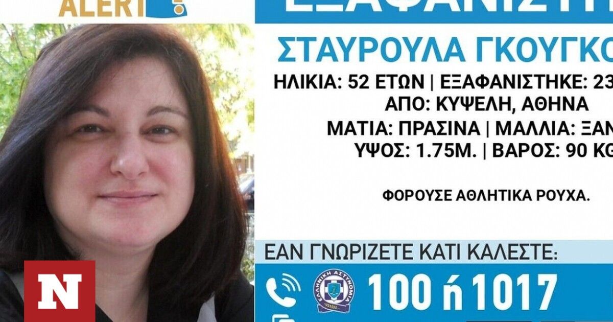 Κυψέλη: Στη ΓΑΔΑ η συγκάτοικος της εξαφανισμένης Σταυρούλας - Τι ...