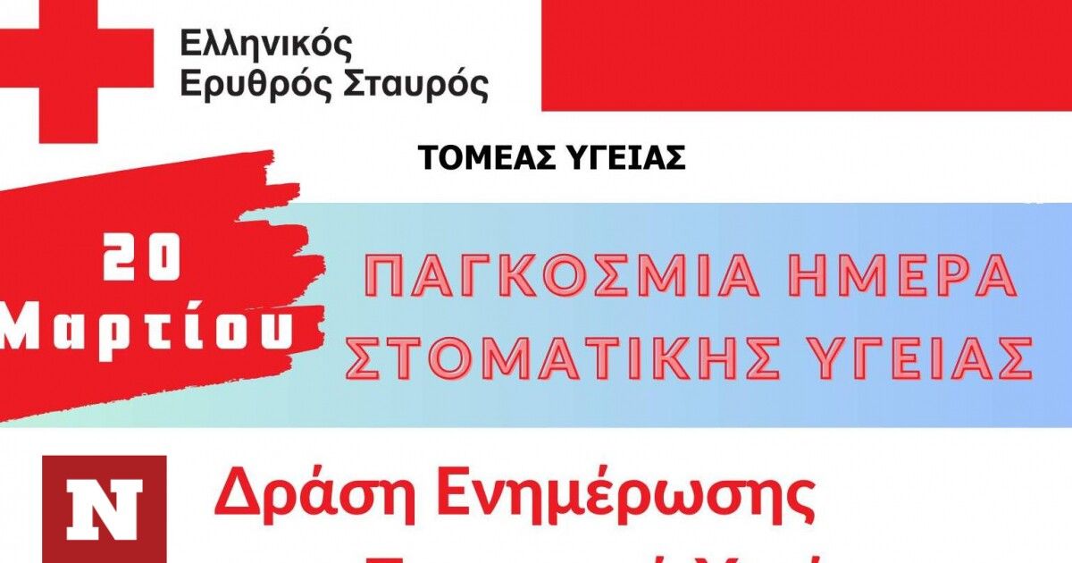 Ελληνικός Ερυθρός Σταυρός με αφορμή την Παγκόσμια Ημέρα Στοματικής ...