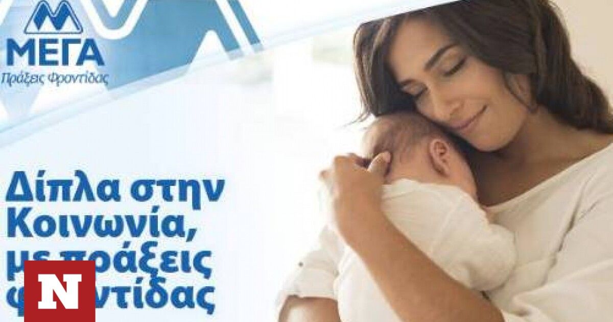 ΜΕΓΑ: Σταθερά δίπλα στην Κοινωνία με συνεχείς πράξεις φροντίδας - Newsbomb
