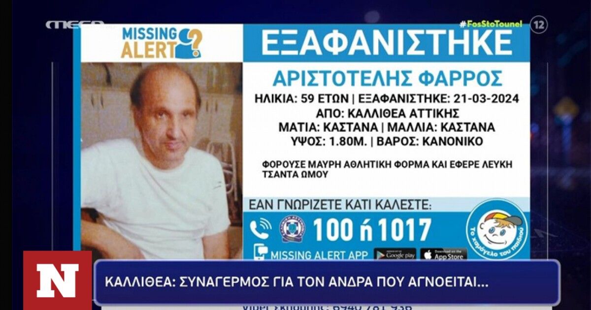 Φως στο Τούνελ: Missing alert στην Καλλιθέα – Βρέθηκε 59χρονος ...