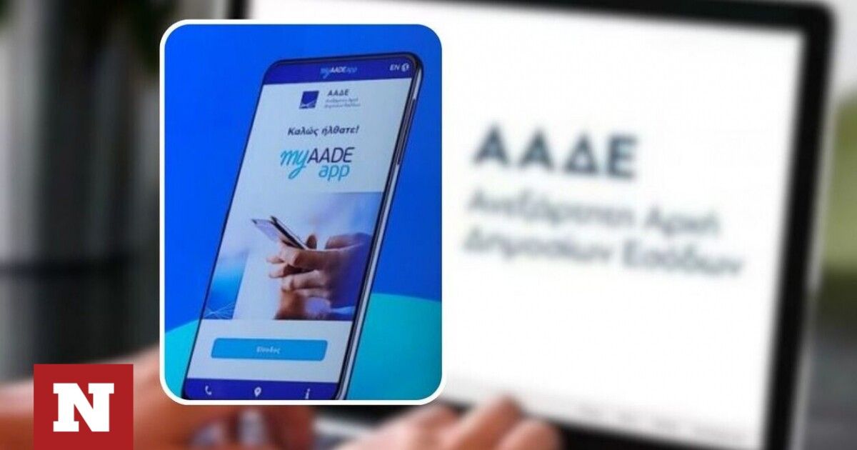 myAADEapp: Διαθέσιμη είναι η εφαρμογή για τα κινητά – Τι προσφέρει - Newsbomb