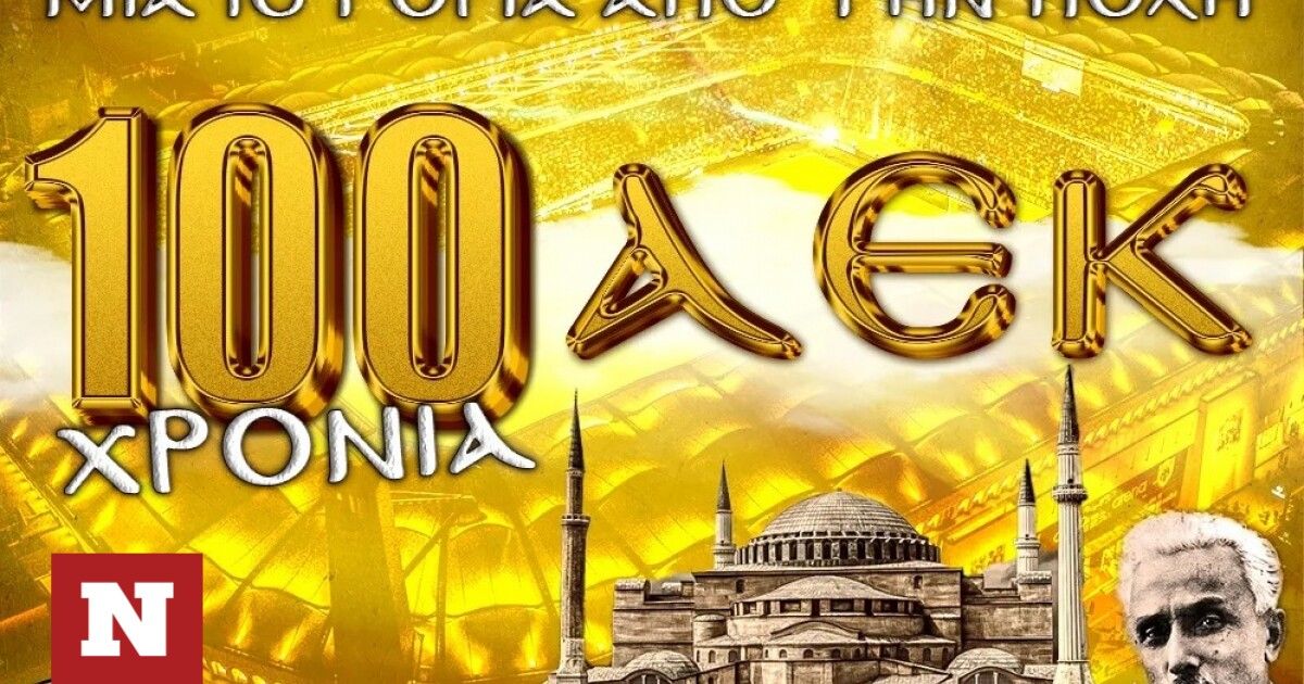 «Ένας αιώνας ΑΕΚ»: Το συγκλονιστικό video της Ερασιτεχνικής για τα 100 χρόνια! - Newsbomb