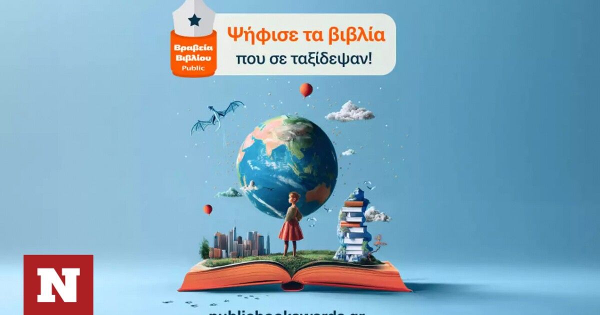 Βραβεία Βιβλίου Public 2024: Τα βιβλία που ξεχωρίσαμε συμμετέχουν στην ...