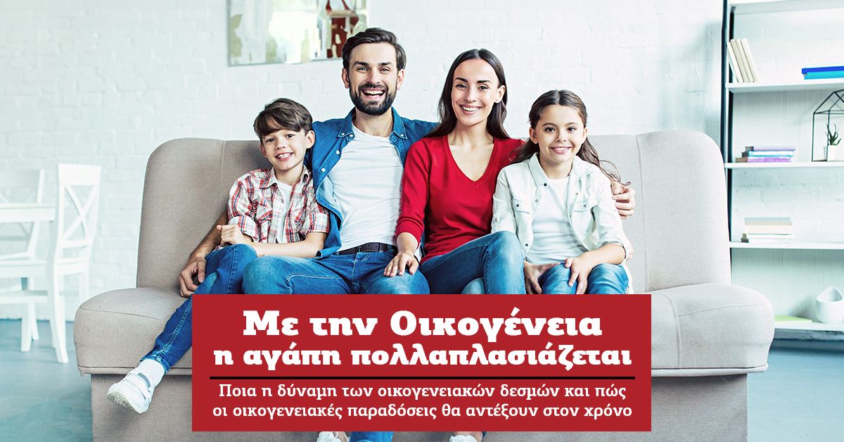 Διεθνής Ημέρα Οικογένειας 2024 - Newsbomb