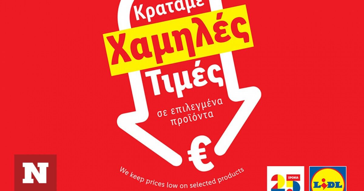 Η Lidl Ελλάς συνεχίζει την πρωτοβουλία «Μόνιμη Μείωση Τιμής» σε πάνω ...