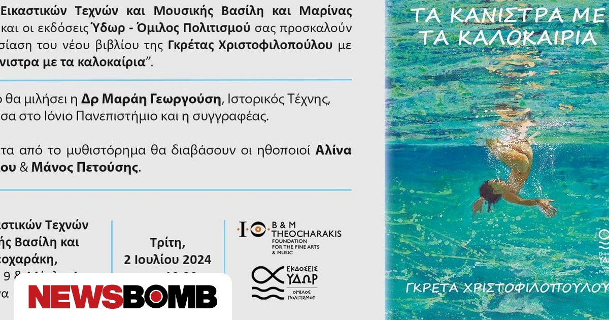 «Τα κάνιστρα με τα καλοκαίρια»: Παρουσιάζεται το νέο βιβλίο της Γκρέτας ...