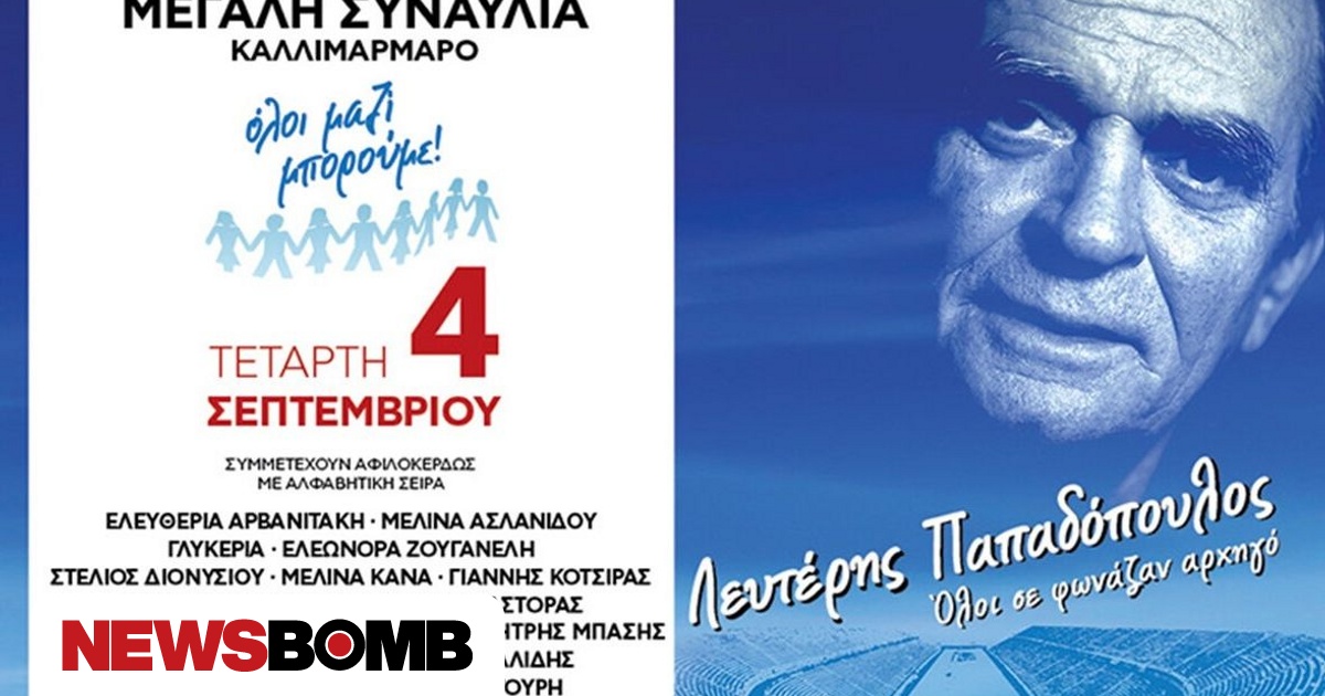 Η μεγάλη συναυλία του ΟΛΟΙ ΜΑΖΙ ΜΠΟΡΟΥΜΕ - Newsbomb