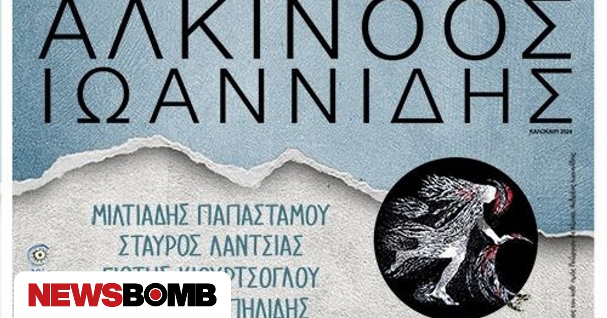 Ο Αλκίνοος Ιωαννίδης live στην Τεχνόπολη Δήμου Αθηναίων | Τετάρτη 11 ...