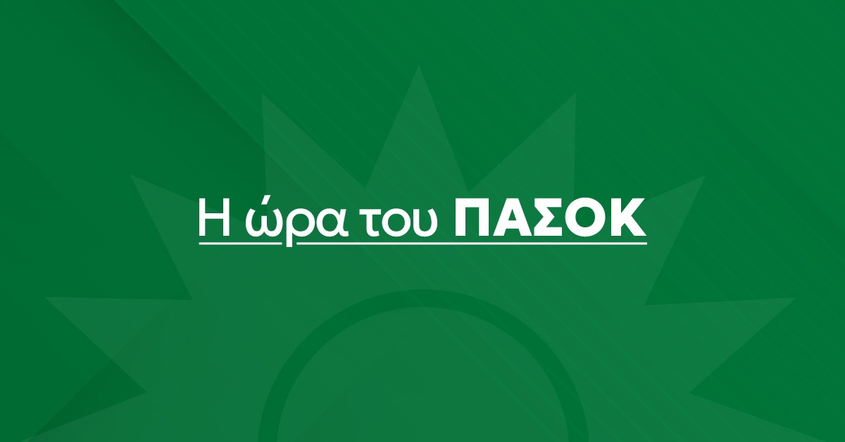 Η ΩΡΑ ΤΟΥ ΠΑΣΟΚ - Newsbomb