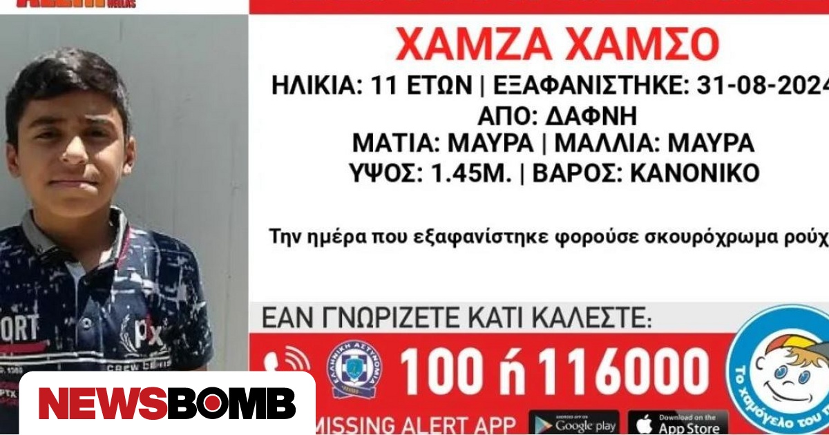 «Το Χαμόγελο του Παιδιού»: Συναγερμός για την εξαφάνιση 11χρονου από τη ...