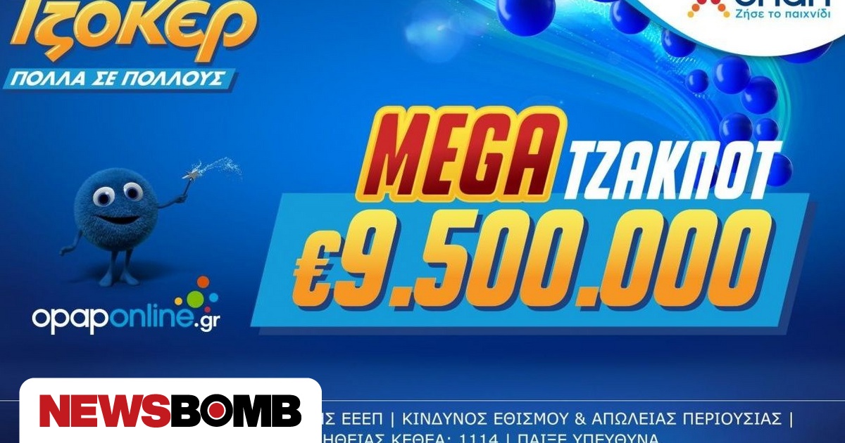 Mega τζακ ποτ 9,5 εκατ. ευρώ στο ΤΖΟΚΕΡ αύριο - Newsbomb