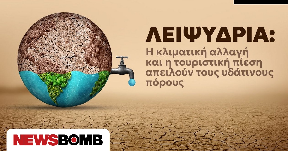 Λειψυδρία: Η κλιματική αλλαγή και η τουριστική πίεση απειλούν τους ...