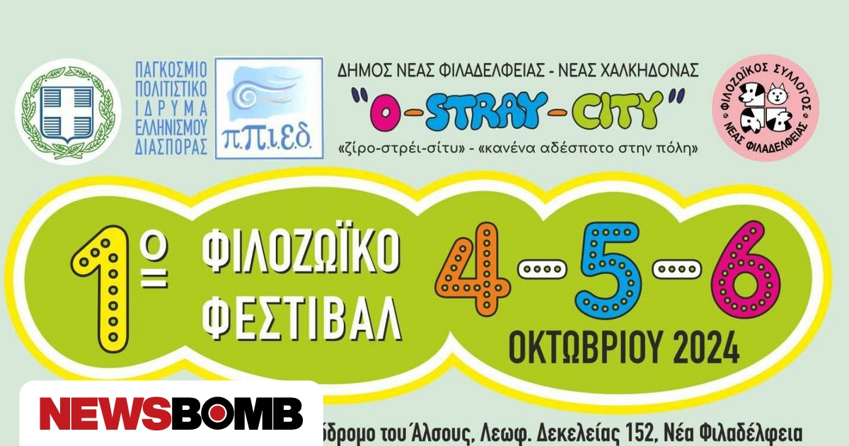 1ο ΦΕΣΤΙΒΑΛ ΦΙΛΟΖΩΙΑΣ του Δήμο Νέας Φιλαδέλφειας - Νέας Χαλκηδόνας ...