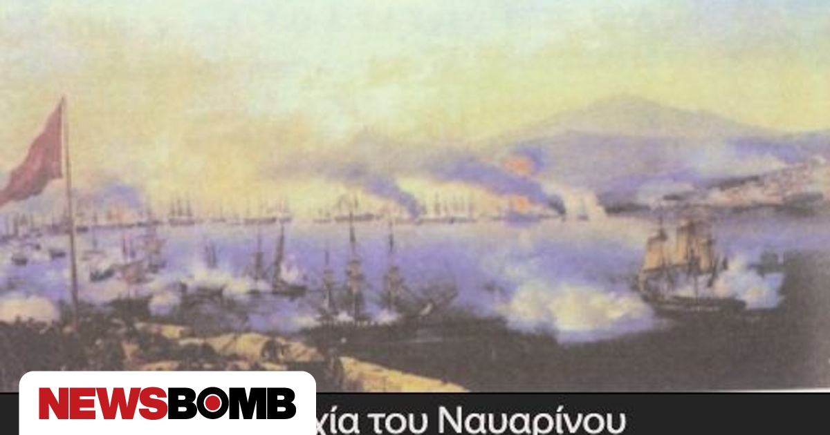 Η Ναυμαχία του Ναβαρίνου και η σημασία της για την απελευθέρωση του ...