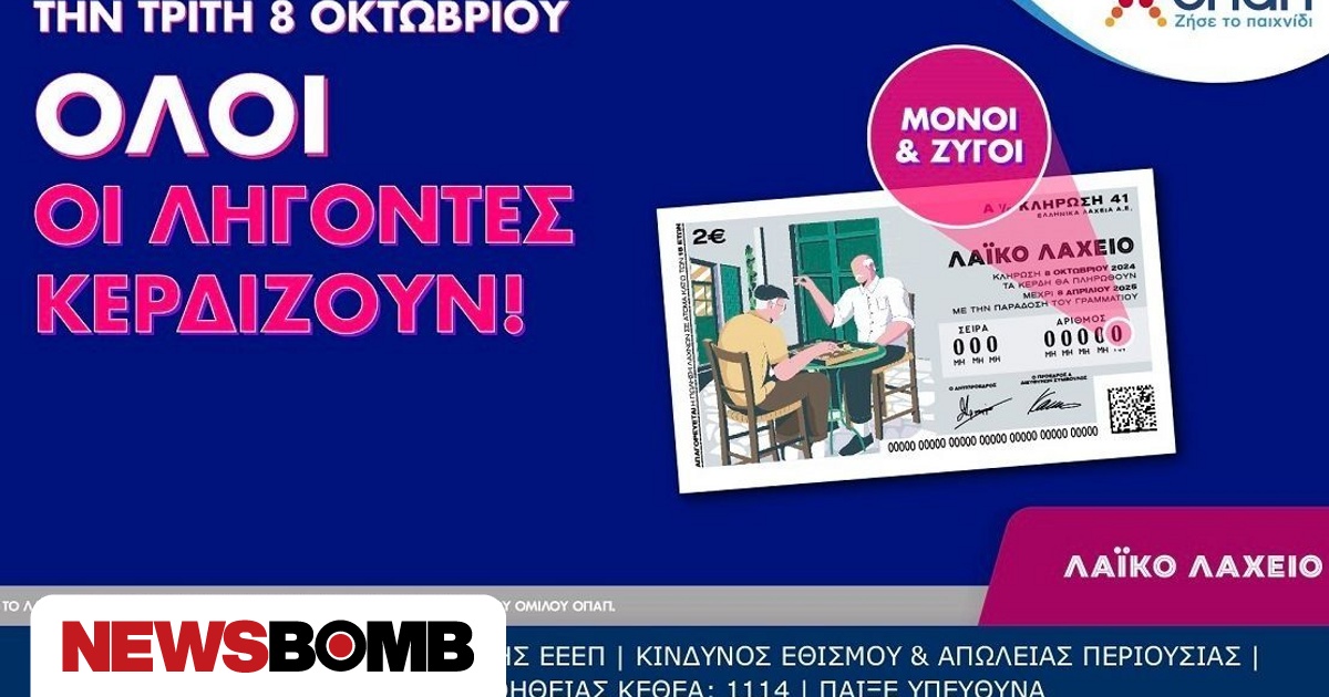 Λαϊκό Λαχείο: Όλοι οι λήγοντες κερδίζουν στην κλήρωση της Τρίτης - Newsbomb