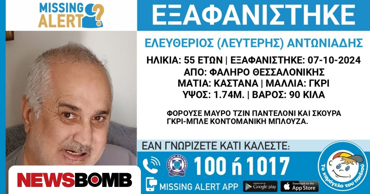 Εξαφανίστηκε 55χρονος στη Θεσσαλονίκη - Συναγερμός για τον εντοπισμό ...