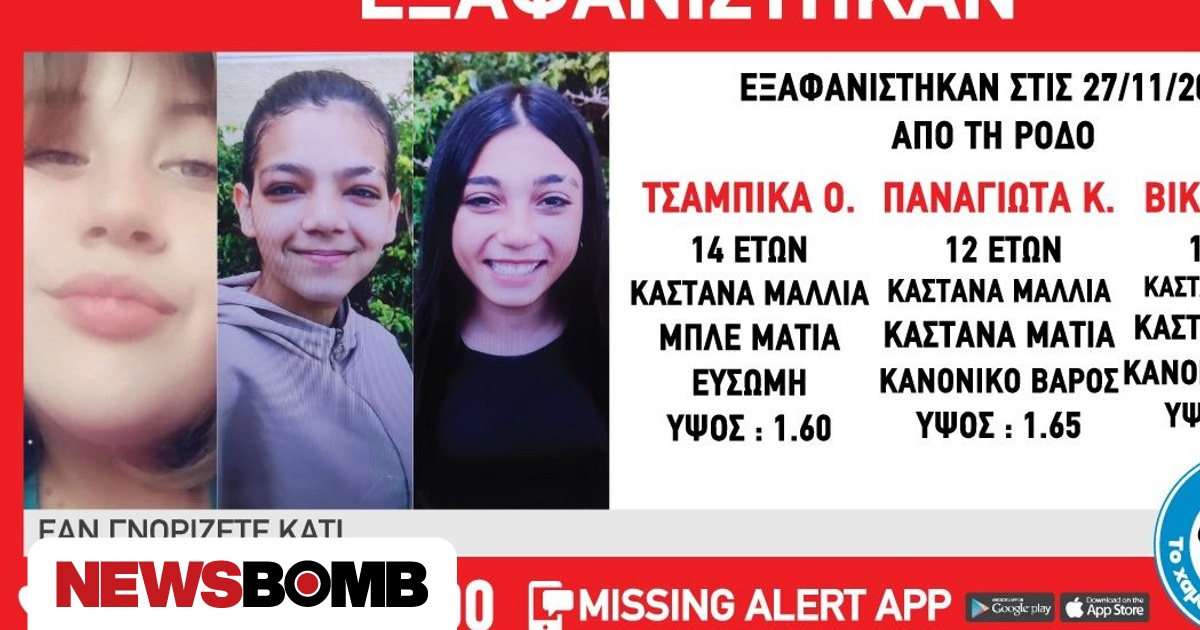 Ρόδος: Συναγερμός για την εξαφάνιση τριών ανήλικων κοριτσιών - Newsbomb