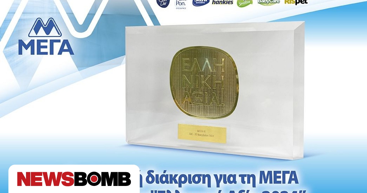 Η ΜΕΓΑ ανάμεσα στα Superbrands για το 2024! - Newsbomb