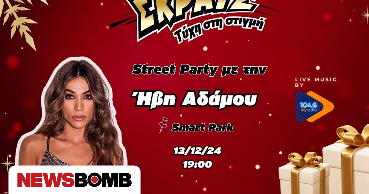 Παρασκευή και 13 με Ήβη Αδάμου live στο Smart Park – Μια μοναδική συναυλία με εορταστικές ...