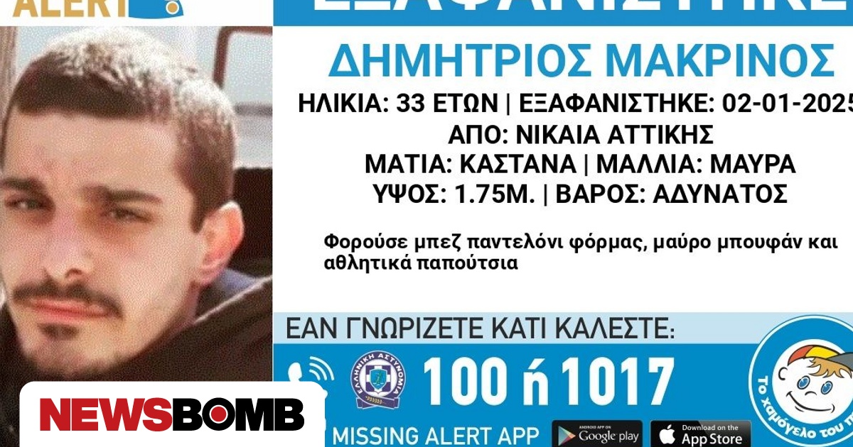 Νίκαια: Εξαφάνιση 33χρονου - Τον αναζητά η οικογενειά του - Newsbomb