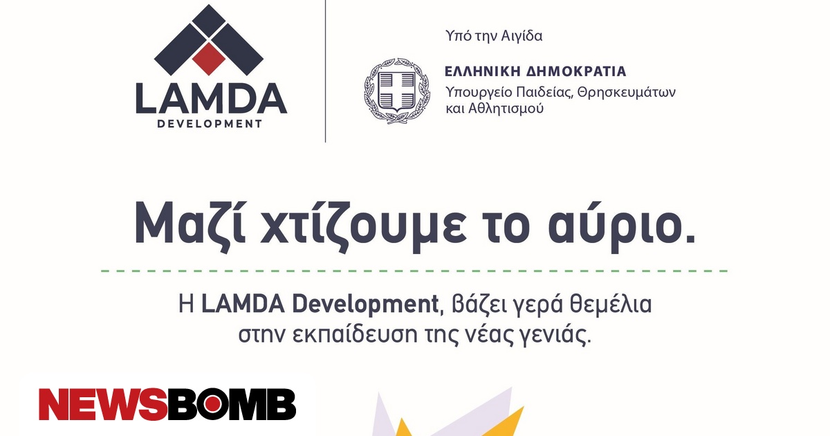 LAMDA Development: «Βάζουμε γερά θεμέλια στην εκπαίδευση της νέας γενιάς» - Newsbomb
