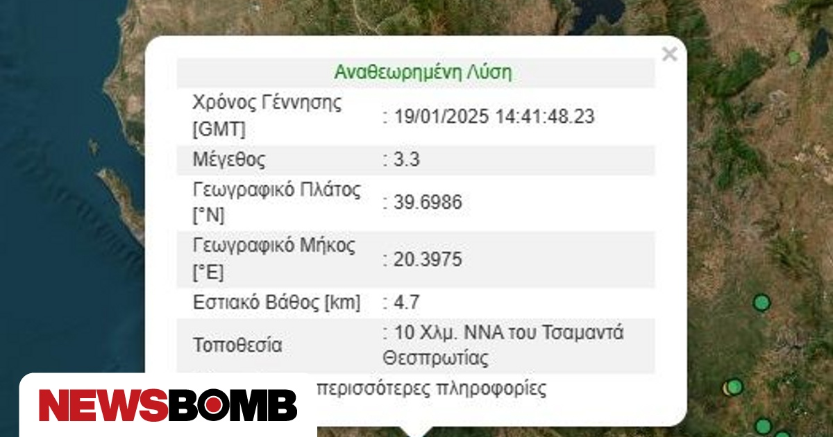 Σεισμός στη Θεσπρωτία – Πού εντοπίζεται το επίκεντρο - Newsbomb