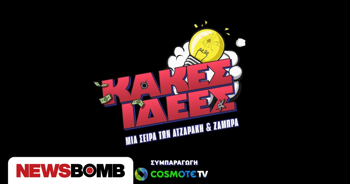 «Κακές Ιδέες»: Η νέα κωμική σειρά σε συμπαραγωγή COSMOTE TV - Newsbomb