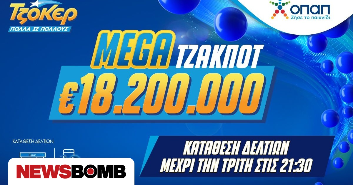 Mega τζακ ποτ 18,2 εκατ. ευρώ στο ΤΖΟΚΕΡ - Απόψε στις 22:00 η κλήρωση - Newsbomb