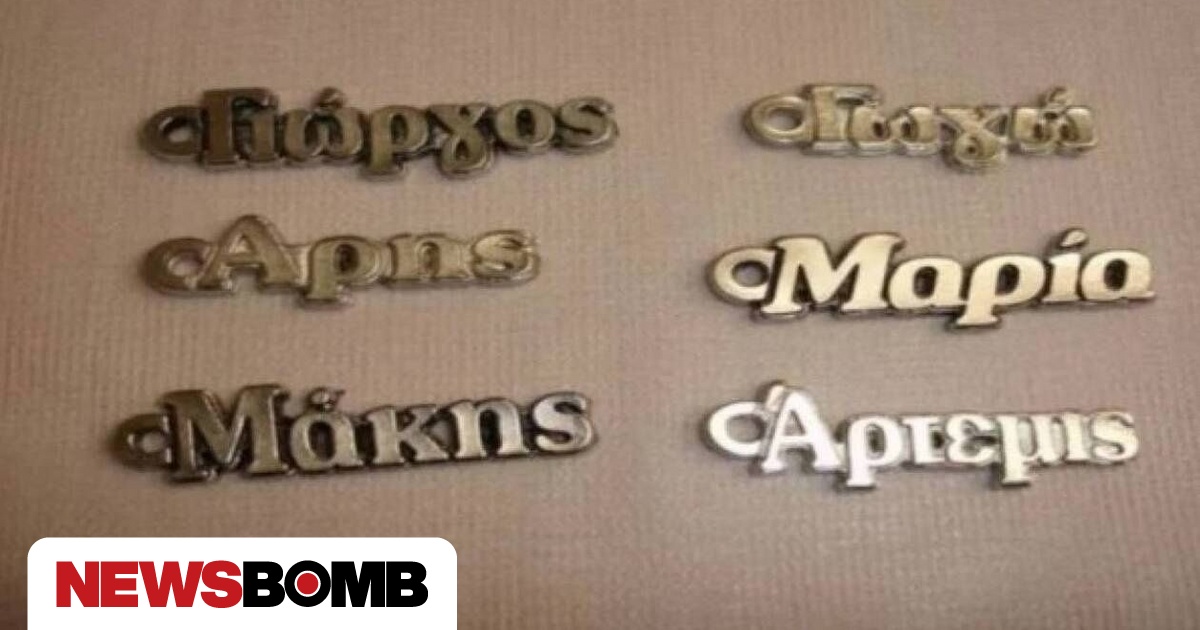 Τι σημαίνει το όνομά σας στα Αρχαία Ελληνικά - Newsbomb
