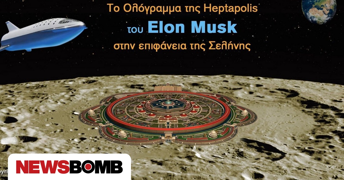 Το όραμα της Heptapolis, ο διαστημικός τουρισμός και ο Έλον Μασκ - Newsbomb