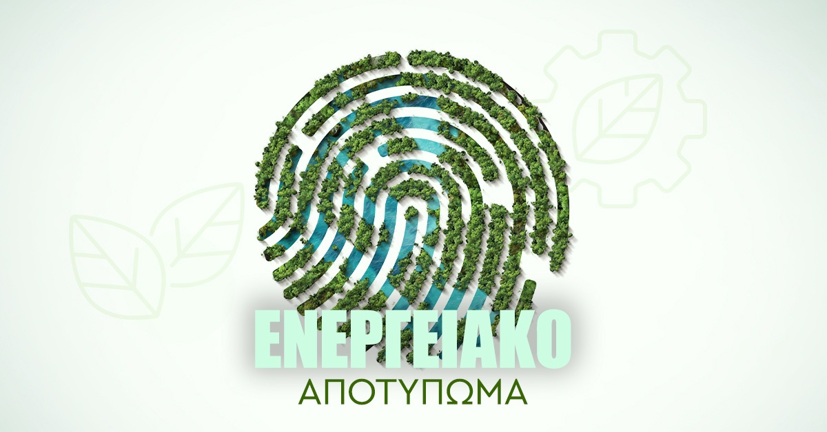 ΕΝΕΡΓΕΙΑΚΟ ΑΠΟΤΥΠΩΜΑ - Newsbomb