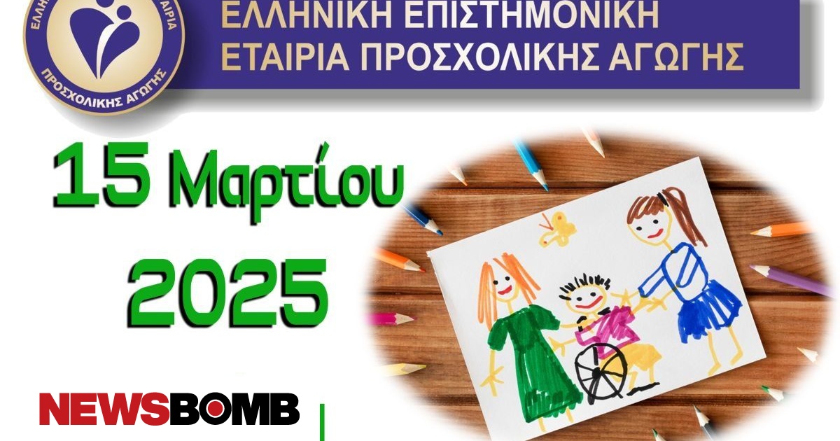 ΙΕ' Επιστημονικό Εκπαιδευτικό Σεμινάριο Εξειδίκευσης στην Προσχολική ...
