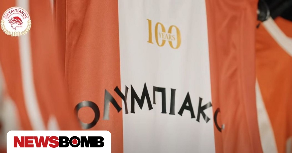 Ολυμπιακός: Αυτή είναι η φανέλα για τα 100 χρόνια (video) - Newsbomb