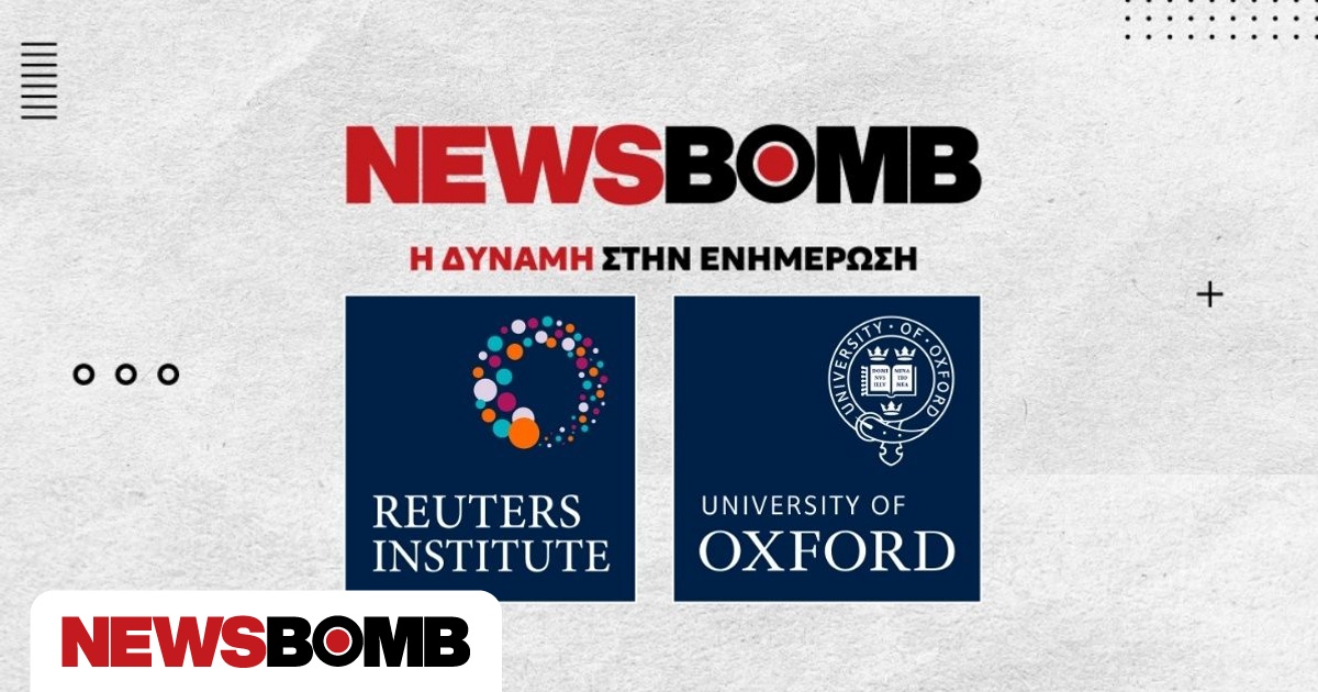Reuters Institute: Το Newsbomb στην κορυφή των προτιμήσεων των αναγνωστών για το 2025 - Newsbomb