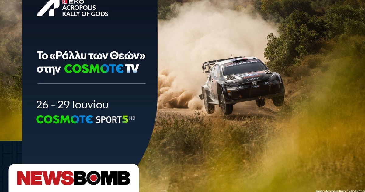 Όλη η δράση του ΕΚΟ Ράλλυ Ακρόπολις 2025 στην COSMOTE TV - Newsbomb