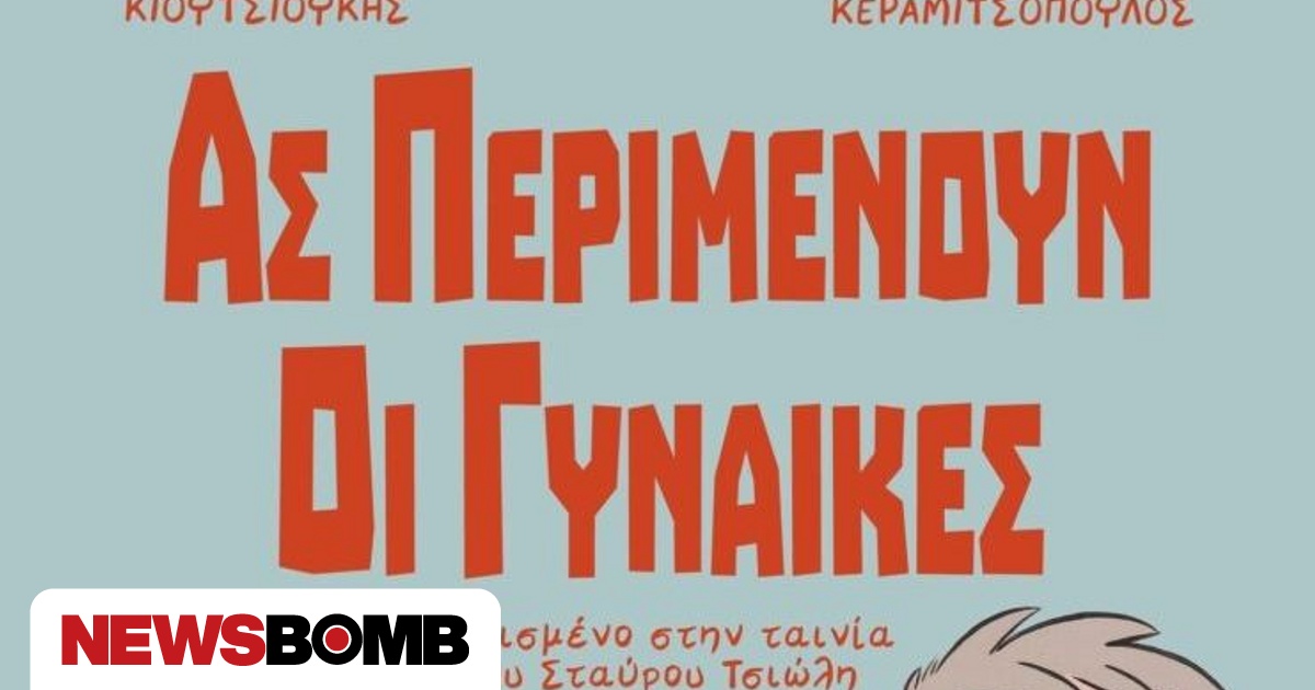 «Ας περιμένουν οι γυναίκες»: Γίνεται κόμικ η θρυλική ταινία του Σταύρου ...