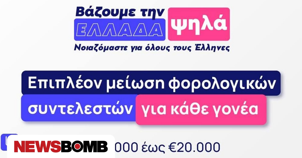 ΔΕΘ: Οι νέοι συντελεστές φορολογίας εισοδήματος που θα ισχύουν από 01 ...