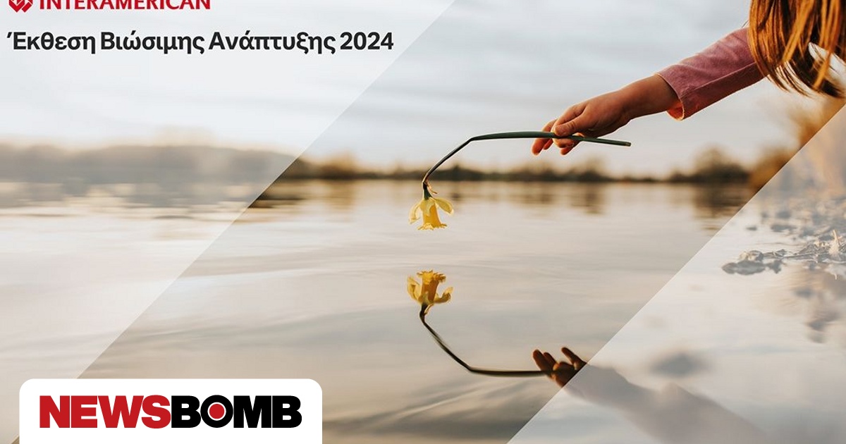 Η Interamerican δημοσιεύει την 13η Έκθεση Βιώσιμης Ανάπτυξης για το 2024 - Newsbomb