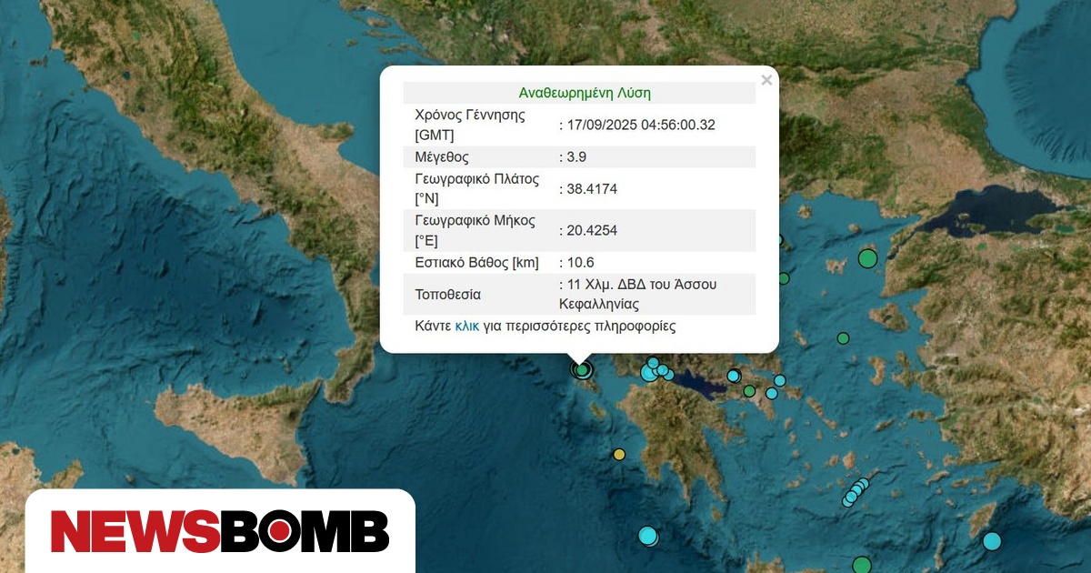 Σεισμός 3,9 Ρίχτερ στην Κεφαλονιά - Αισθητός σε αρκετές περιοχές του ...