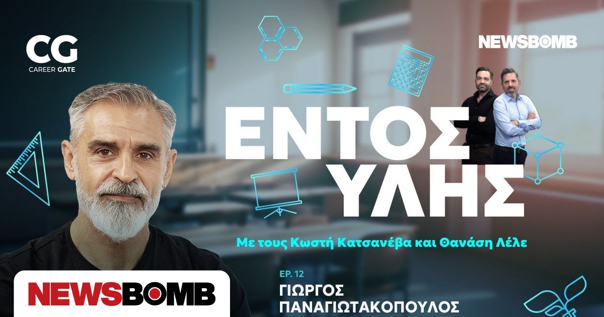 Εντός Ύλης - Γιώργος Παναγιωτακόπουλος: Εκπαίδευση, Φυσική και ...