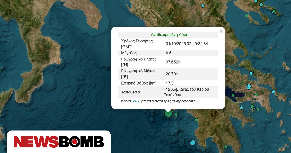 Σεισμός 4,5 Ρίχτερ κοντά στη Ζάκυνθο - Newsbomb