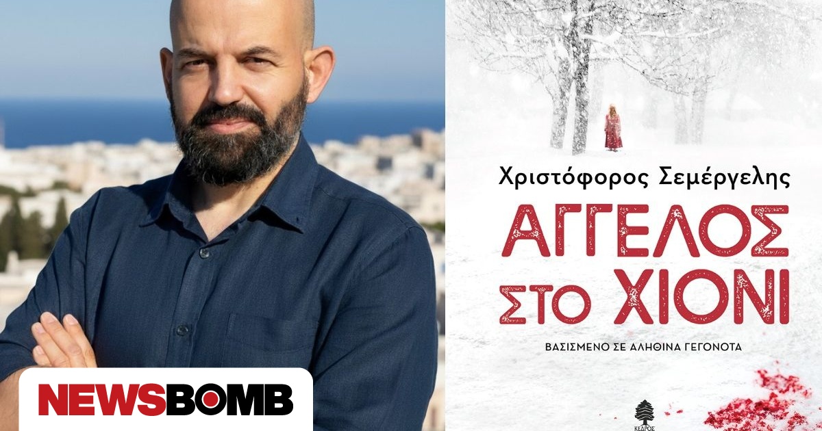 Ο Χριστόφορος Σεμέργελης στο Newsbomb.gr για το νέο του βιβλίο «Άγγελος ...