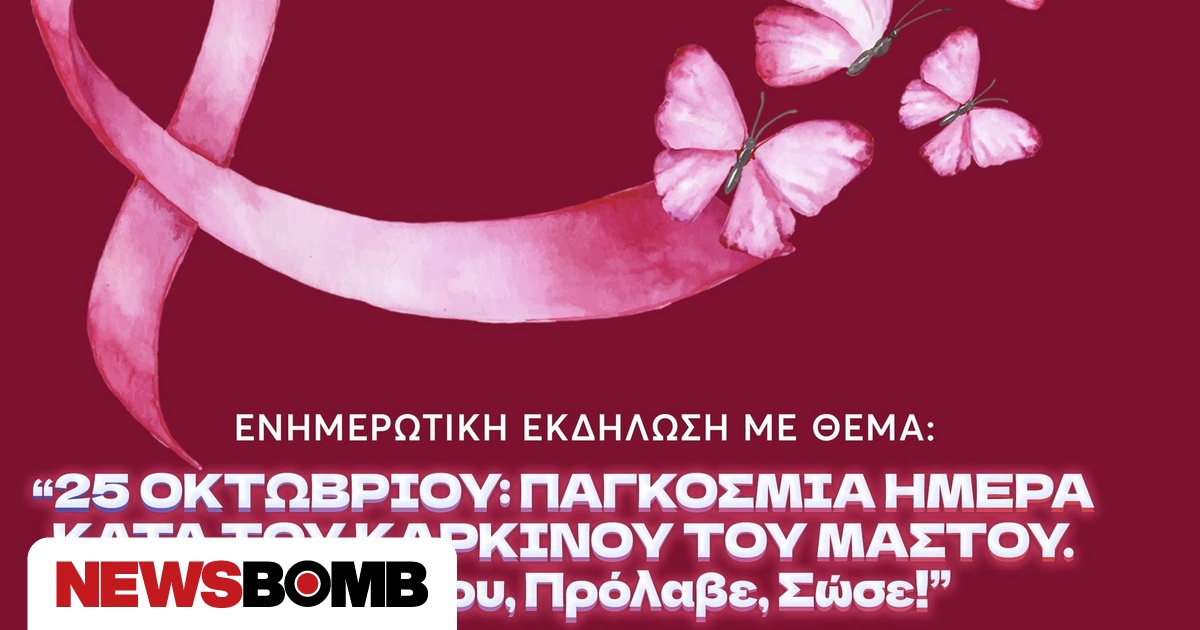 Ενημερωτική εκδήλωση για τον Καρκίνο του Μαστού στη ΣΑΕΚ ΑΛΦΑ Πειραιά ...
