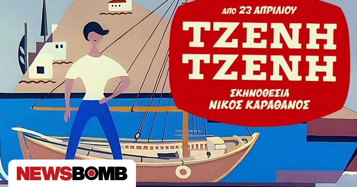 ΤΖΕΝΗ ΤΖΕΝΗ: Άνοιξε η προπώληση για την πολυαναμενόμενη παραγωγή σε ...