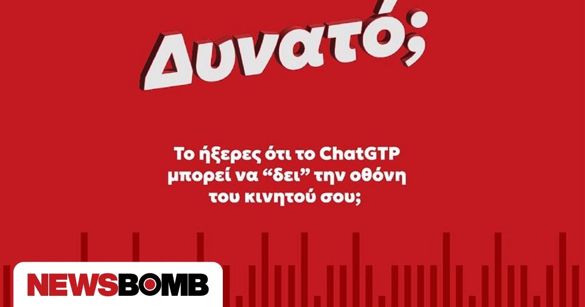 Το ήξερες ότι το ChatGPT μπορεί να «δει» την οθόνη του κινητού σου ...