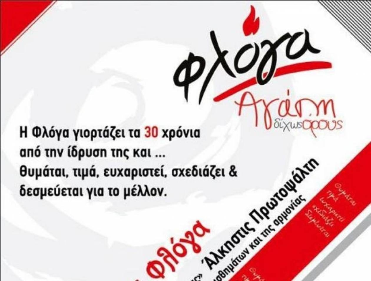 Με την «φλόγα» των κεριών για τα 30 χρόνια της ΦΛΟΓΑ - Newsbomb