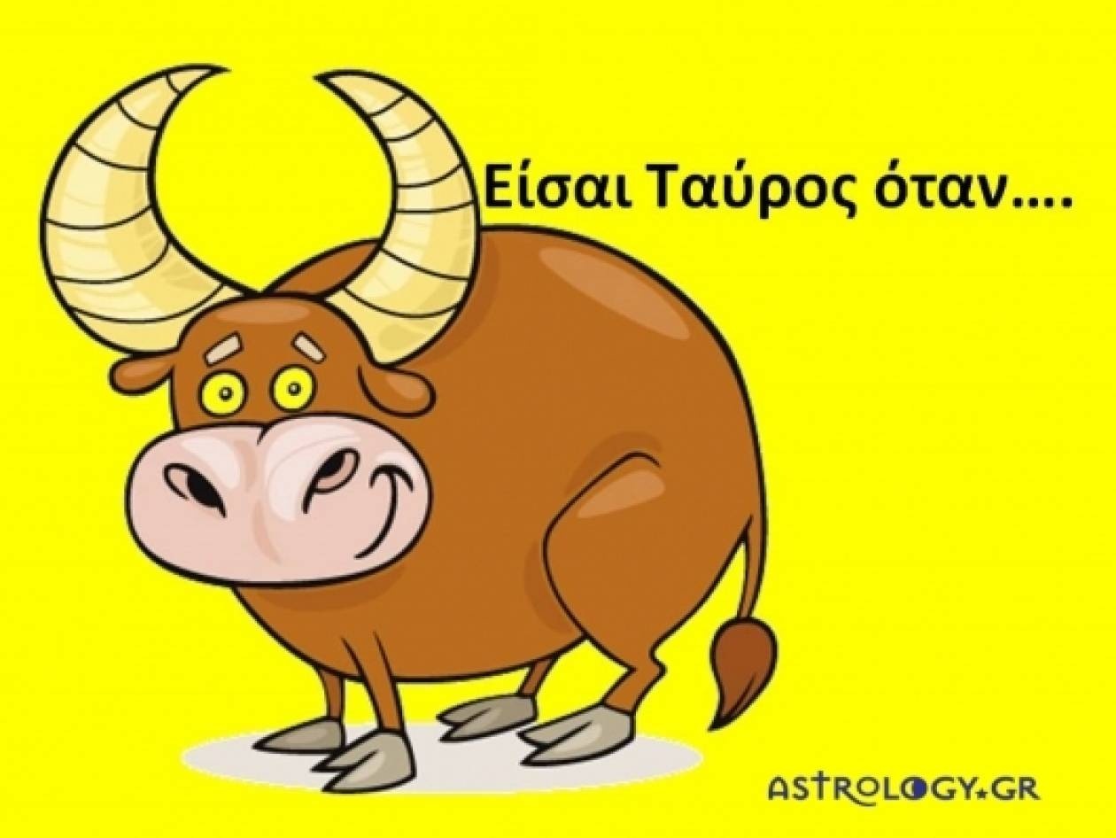 Είσαι Ταύρος όταν έχεις ένα... - Newsbomb