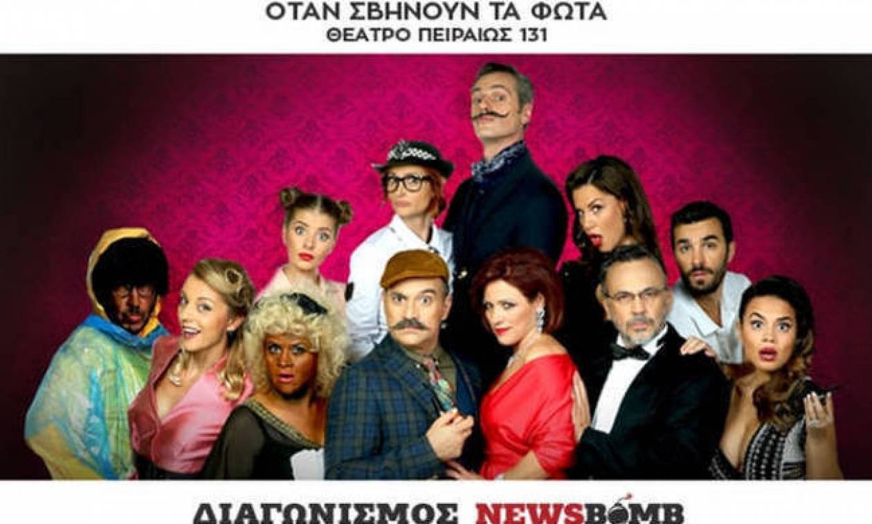 Αυτοί είναι οι νικητές για την παράσταση «Όταν σβήνουν τα φώτα» - Newsbomb