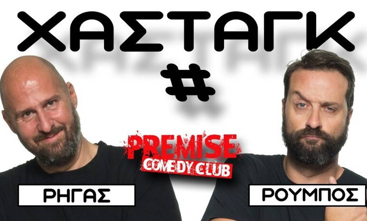 Ζήσης Ρούμπος και Αριστοτέλης Ρήγας #ΧΑΣΤΑΓΚ - Newsbomb