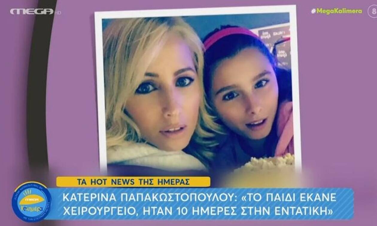 Κατερίνα Παπακωστοπούλου: Όταν τελείωσε η περιπέτεια της κόρης της ...